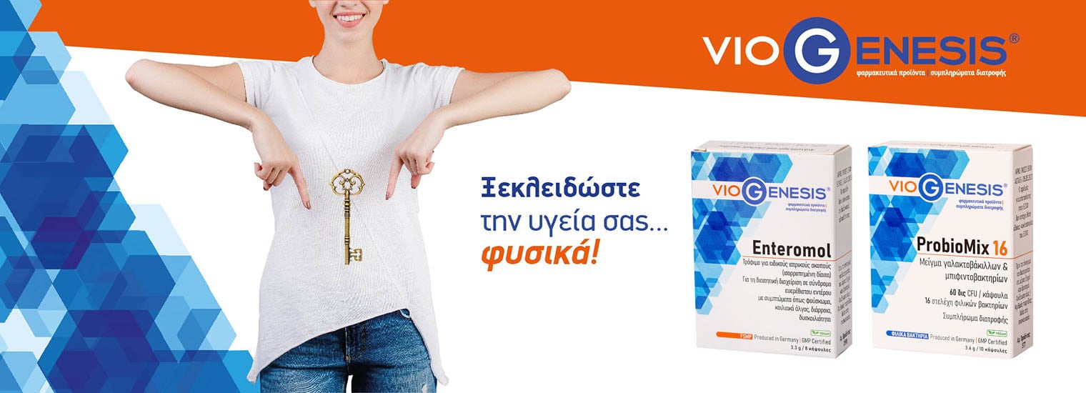 Viogenesis | Συμπληρώματα διατροφής
